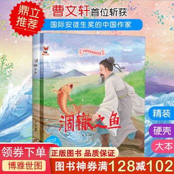 中国传统故事好绘本一涸辙之鱼（精装）