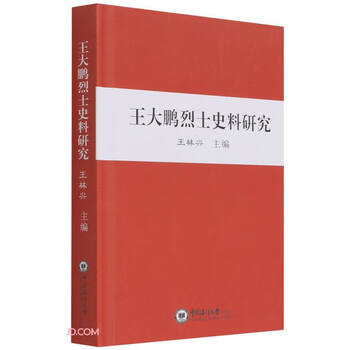 王大鹏烈士史料研究(精)