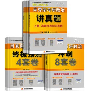 【新华正版】肖秀荣2022考研政治肖四+肖八+讲真题 共5册