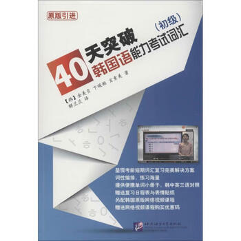 40天突破韩国语能力考试词汇(原版引进)初级
