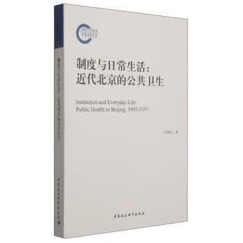 制度与日常生活代北京的公共卫生 杜丽红 社会科学 9787516157725