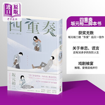 四重奏 坂元裕二脚本书  关于单恋  谎言  还有30多岁的灰阶人生 不二家 坂元裕二 港台原版