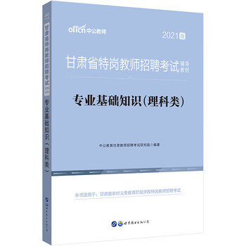 中公教育2021甘肃省特岗教师招聘考试教材：基础知识（理科类）
