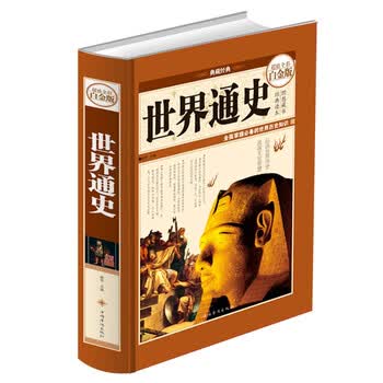世界通史（超值全彩白金版）
