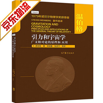 引力和宇宙学：广义相对论的原理和应用 [美]S.温伯格（StevenWeinberg）,邹振隆,张历