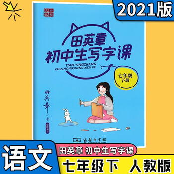 田英章字帖初中生语文写字课 初一七年级下册