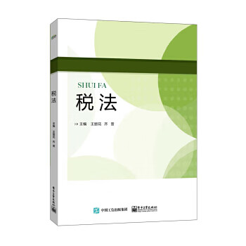 税法 王丽花 9787121340758 电子工业出版社