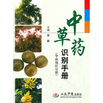 中草药识别手册(华南地区分册)