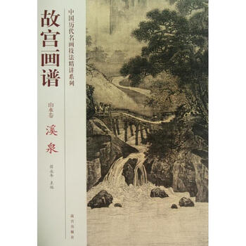 溪泉/故宫画谱.山水卷 赵娲 作 书籍