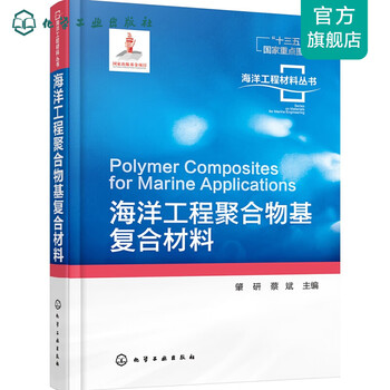海洋工程材料丛书--海洋工程聚合物基复合材料
