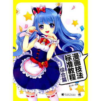 漫画技法标准教程综合篇 麦小朵 编 书籍