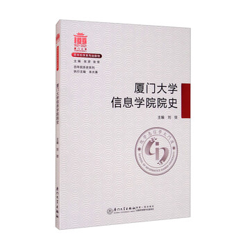 厦门大学信息学院院史/百年院系史系列