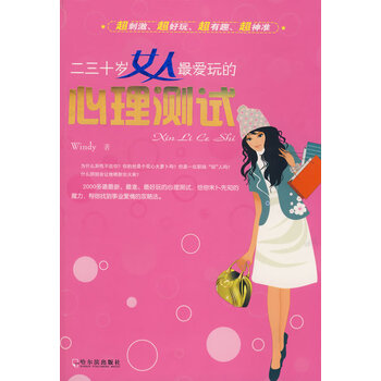 二三十岁女人爱玩的心理测试