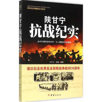 陕甘宁抗战纪实 刘干才,李奎 编 书籍