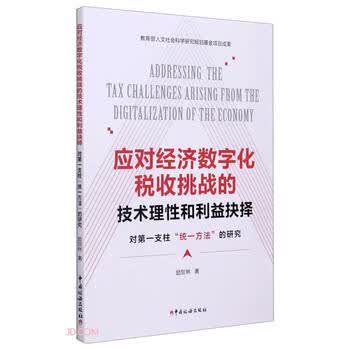 应对经济数字化税收挑战的技术理性和利益抉择
