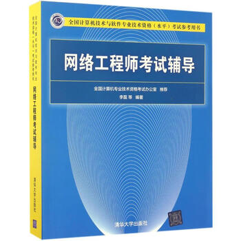 网络工程师考试辅导