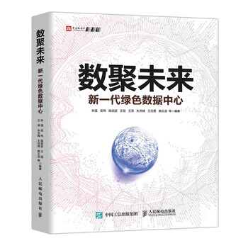 数聚未来 新一代绿色数据中心 图书
