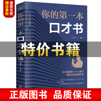 【特价专区】正版 你的本口才书 跟任何人都能聊得来口才训练与沟通技巧书籍 人际交往销售管理谈判