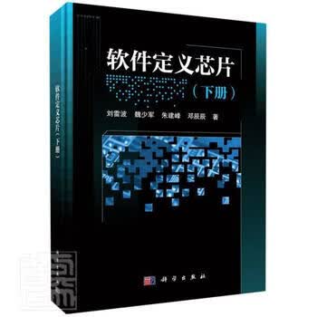 软件定义芯片(下)(精)电子与通信芯片应用软件本科及以上图书