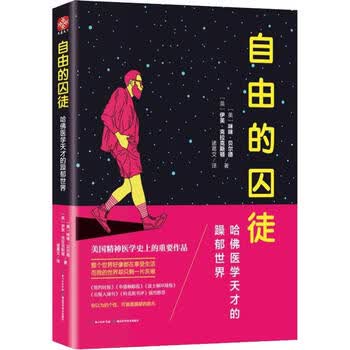 自由的囚徒 哈佛医学天才的躁郁世界 湖北科学技术出版社 