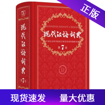 正版 现代汉语词典(第7版)  商务印书馆 新华字典 成语词典 小学初中高中现代汉语词典工具书