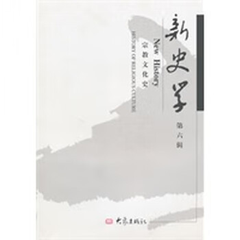 新史学(第6辑)：文化史
