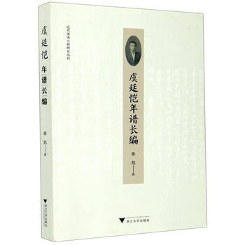 虞廷恺年谱长编 近代浙南人物研究丛刊 张凯撰 浙江大学出版社