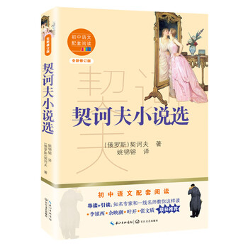 契诃夫小说选（初中语文配套阅读·新版）
