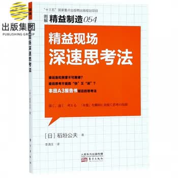 精益现场深速思考法(图解精益制造)