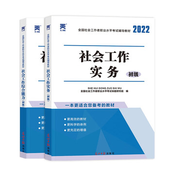 2022天一初级社工教材套装（共2本）