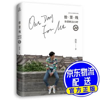 拾坚线