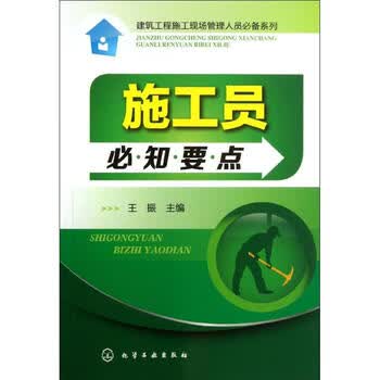 施工员必知要点