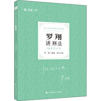 考前必背 罗翔讲刑法 2021 罗翔 编 中信书店