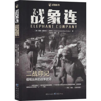 战象连