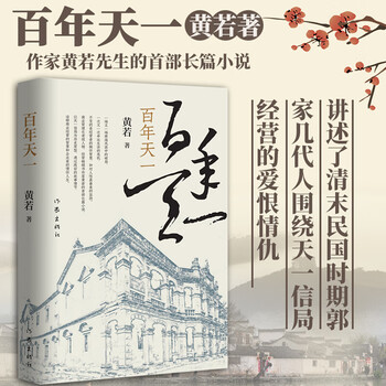 百年天一 黄若 著 