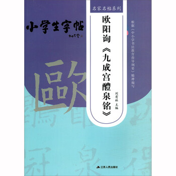 欧阳询《九成宫醴泉铭》1/名家名帖系列