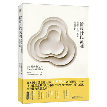 给设计以灵魂 当现代设计遇见传统工艺(全彩)(日)喜多俊之工业设计一本书让你深思从代工中国转型为品牌