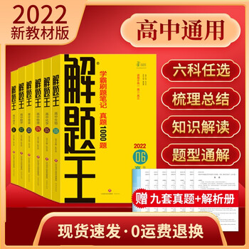 【】2022版解题王高中数学物理语文英语化学生物全套 高一高二高三全国版 新教材版解题方法与技巧学霸提分笔记知识清单大全 解题王 新教材版【语数英物化生】6科全套 高中三年