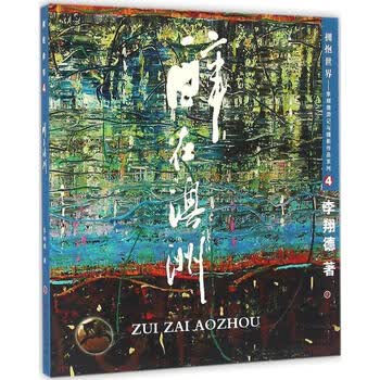 醉在澳州 李翔德  书籍