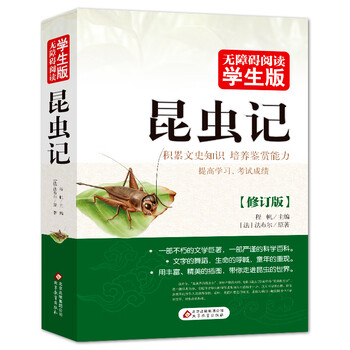 昆虫记(无障碍阅读学生版修订版)