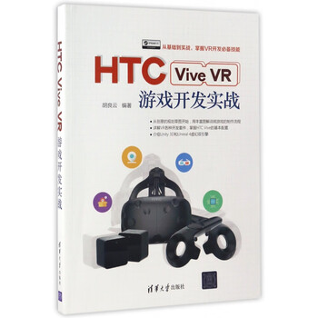 HTCViveVR游戏开发实战
