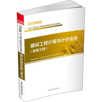 建设工程计量与计价实务 安装工程 2019