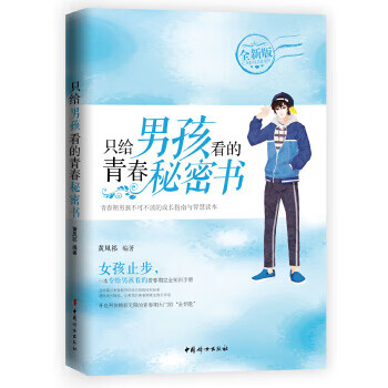 只给孩看的青春秘密书 黄凤祁 中国妇女出版社