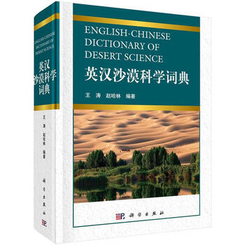 包邮：英汉沙漠科学词典 科学与自然   图书