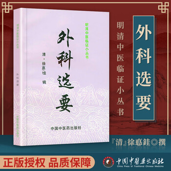 正版 明清中医临证小丛书--外科选要 中国中医药出版社 清 徐悳銈