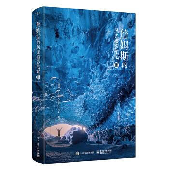 詹姆斯的风光摄影笔记III (澳大利亚)JamesZhenYu(于震) 9787121338519