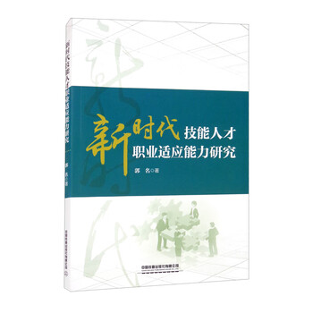 新时代技能人才职业适应能力研究