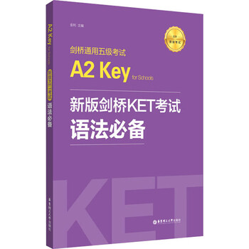 剑桥通用五级考试A2 Key for Schools 新版剑桥KET考试语法必备 金利 编 书籍