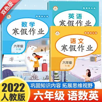 寒假作业六年级语文数学英语全3册 通用版上下册综合衔接复习测试卷 小学6年级寒假阅读同步训练天天练