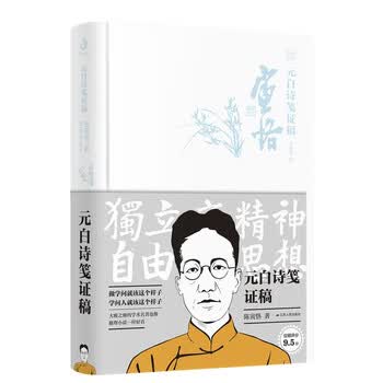 元白诗笺证稿(精)/陈寅恪精选集